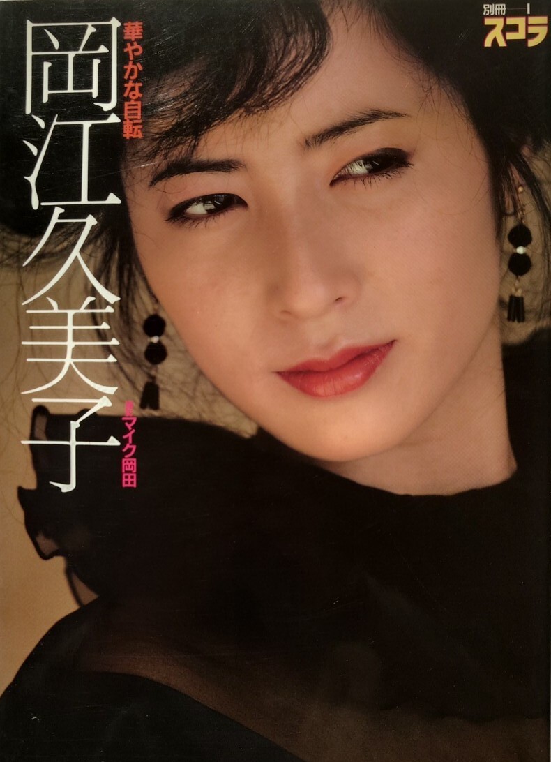 岡江久美子 写真集 華やかな自転 撮影 マイク岡田 別冊スコラ 昭和57 1982 年 講談社 初版(あ行)｜売買されたオークション情報、yahooの商品情報をアーカイブ公開 - オークファン ...
