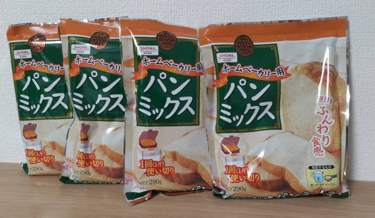 SHOWA ホームベーカリー用 パンミックス 290g(1斤用) 4袋｜Yahoo!フリマ（旧PayPayフリマ）