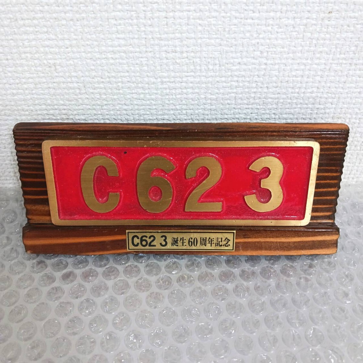 Yahoo!オークション - C62 3 誕生60周年記念 プレート 希少 鉄道 国鉄 ...