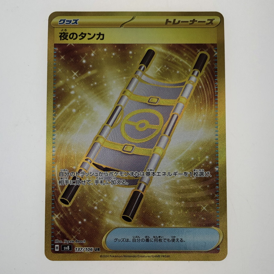 IWA ポケモンカード UR 夜のタンカ 137/106 072-250207-SY-05-IWA(シングルカード)｜売買されたオークション情報、yahooの商品情報をアーカイブ公開 ...