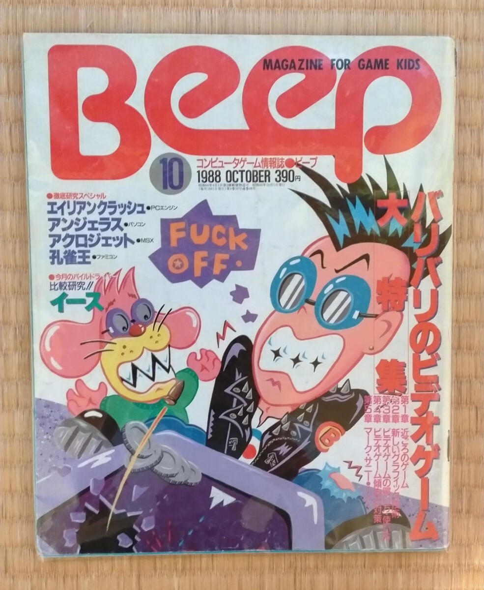 Yahoo!オークション - ゲーム雑誌 Beep ビープ 1988 10月号 ソフトバン...