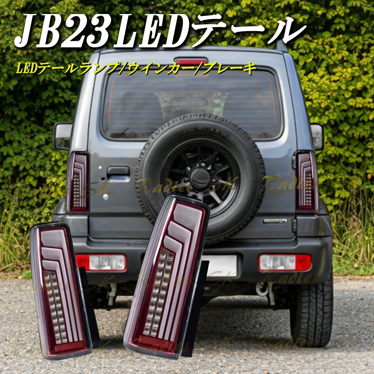 Yahoo!オークション - スズキ ジムニー JB23 JB33 JB43 LED テールラン...