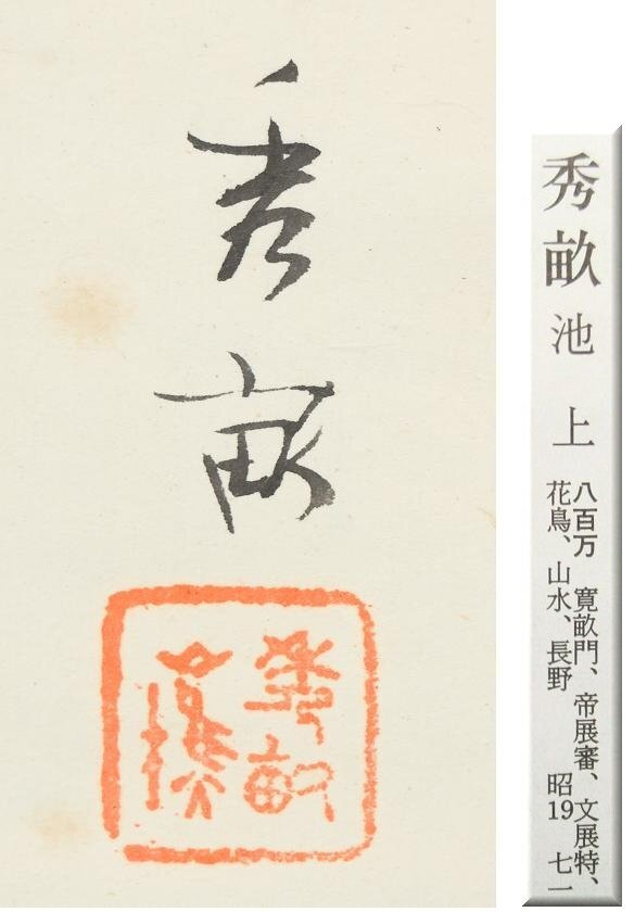 Yahoo!オークション - 【真作】 池上秀畝 芦汀巴鴨 共箱 日本画 長野県...