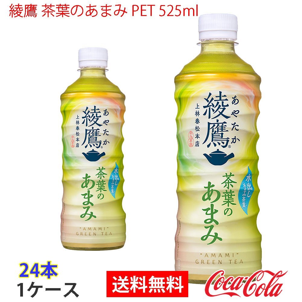 綾鷹 茶葉のあまみ PET 525ml 1ケース 24本 ccw-4902102134194-1f(茶飲料)｜売買されたオークション情報、yahooの商品情報をアーカイブ公開 - オークファン ...