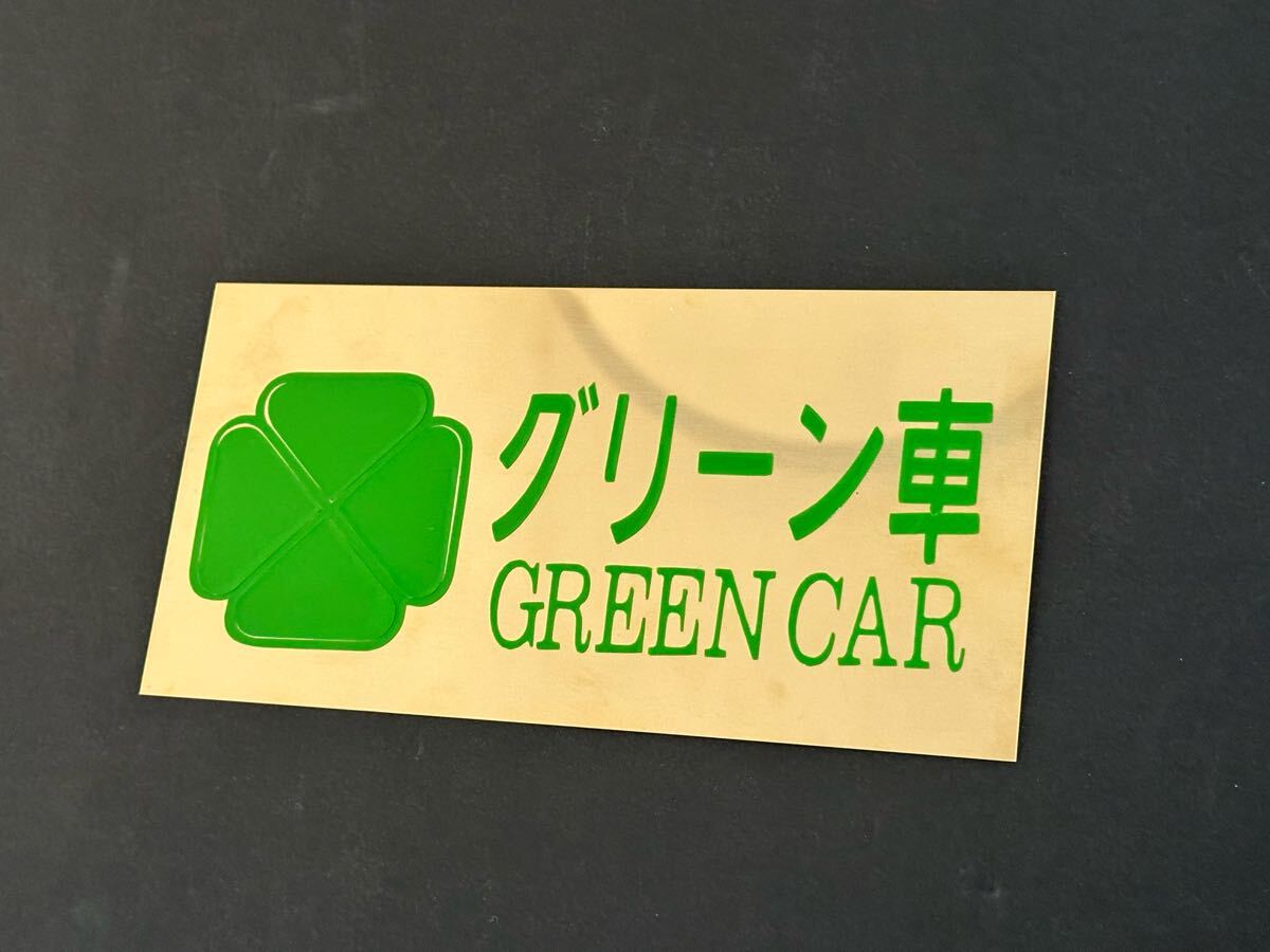 Yahoo!オークション - グリーン車 真鍮プレート ⑦t0.5 100㎜×200㎜
