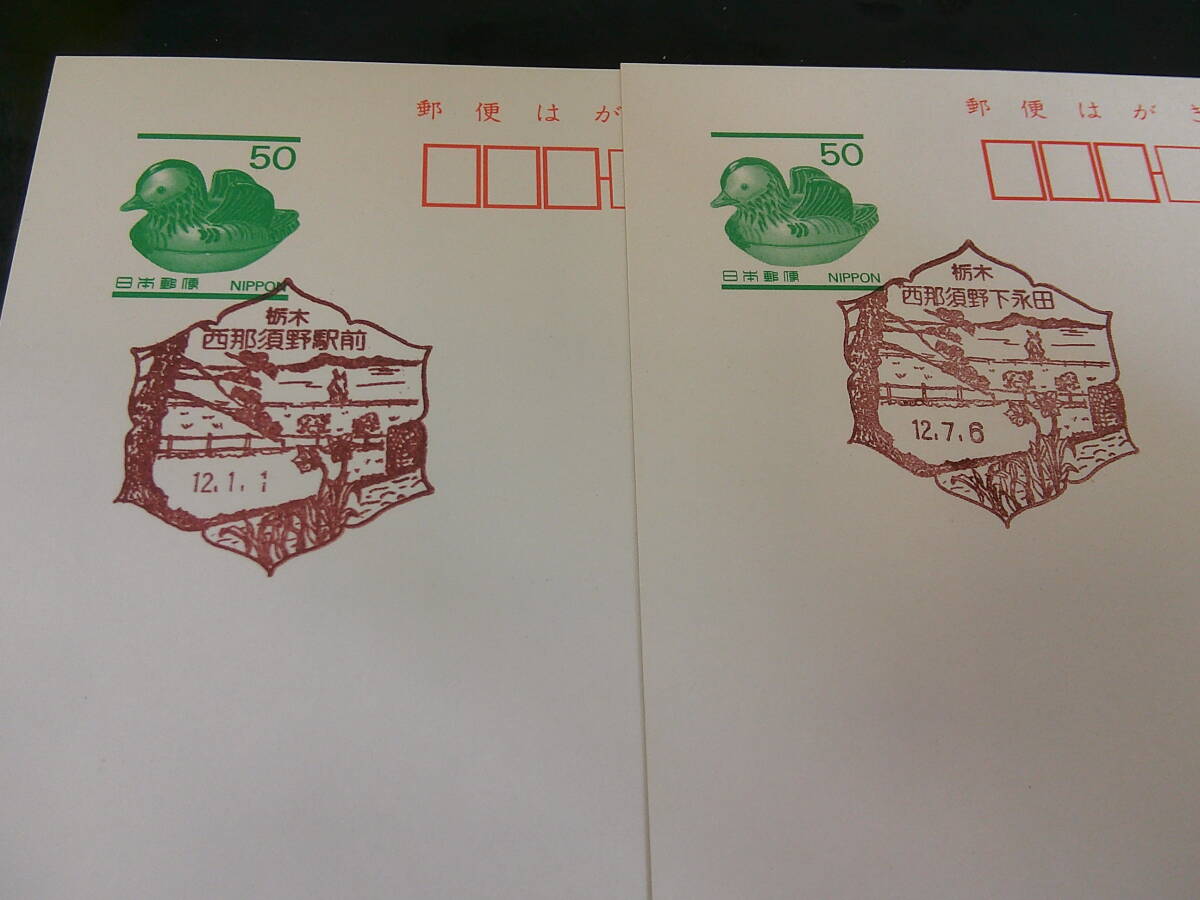 Yahoo!オークション - 鴛鴦はがき 初日風景印 栃木2枚 西那須野駅前 ...
