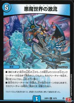 Yahoo!オークション - デュエマ DM24-RP4 【R】 悪魔世界の激流 在庫4...