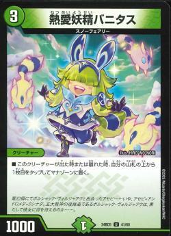 Yahoo!オークション - デュエマ DM24-BD5 【UC】熱愛妖精バニタス 在庫...