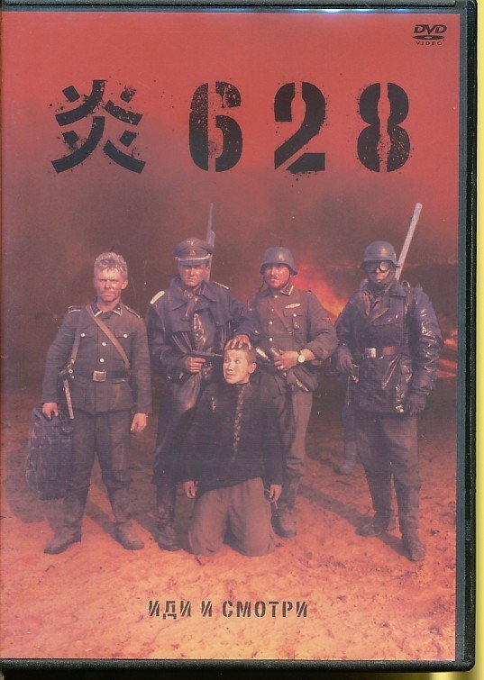 KA656 アレクセイ クラフチェンコ オリガ ミローノワ リュボミラス ラウツァヴィチュス ウラダス バグドナス 炎628 DVD(戦争)｜売買されたオークション情報、yahooの商品情報を ...