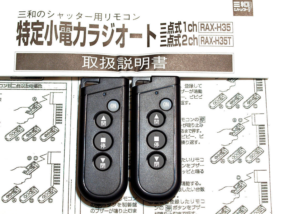 Yahoo!オークション - 送料無料 新品 三和シャッターリモコン RAX-H35 ...