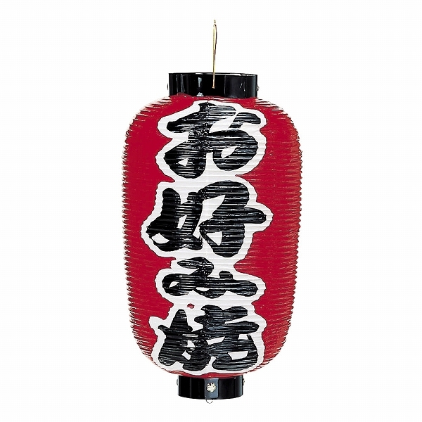 Yahoo!オークション - ビニール提灯 12号長 【お好み焼】 両面 No.4342...