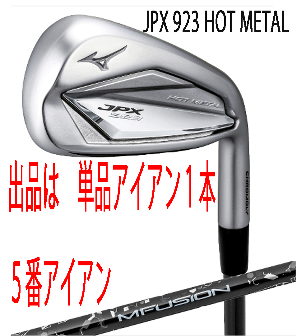 Yahoo!オークション - 新品 ミズノ 2023.7 JPX923 HOT METAL 単品アイ...