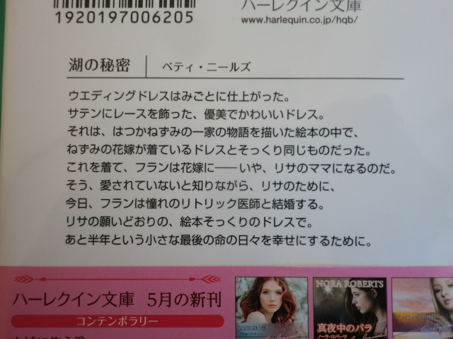 Yahoo!オークション - HQB-805【湖の秘密】ベティ・ニールズ/2017.5