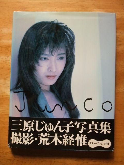 三原じゅん子 写真集 junco KKベストセラーズ(ま行)｜売買されたオークション情報、yahooの商品情報をアーカイブ公開 - オークファン（aucfan.com）