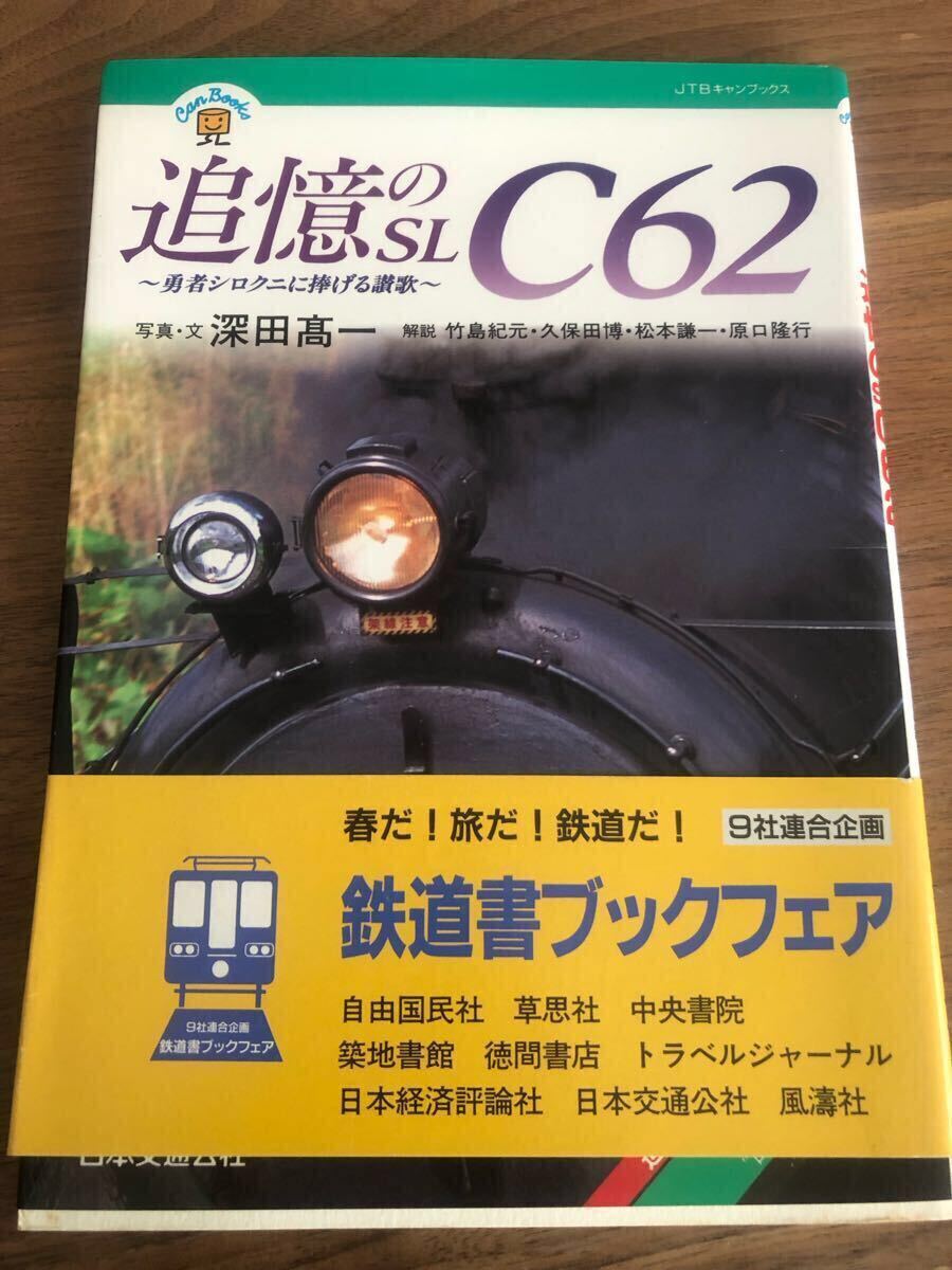 Yahoo!オークション - 追憶のSL C62 ～勇者シロクニに捧げる讃歌...
