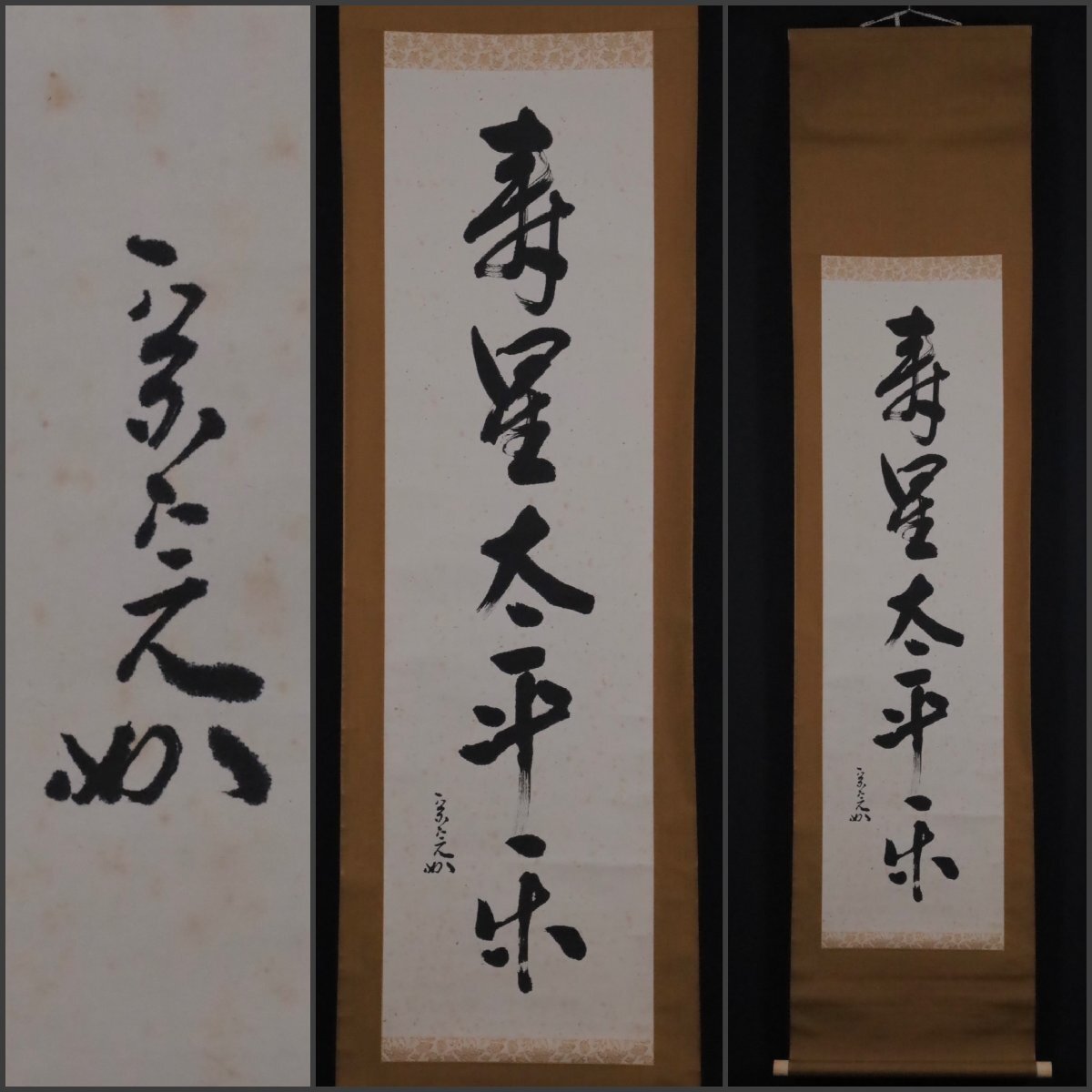 Yahoo!オークション - 【模写】吉】11956 堀内宗完 書「寿星太平楽」