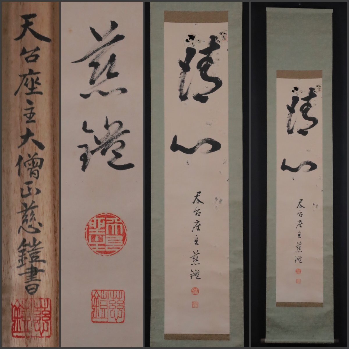 Yahoo!オークション - 【模写】吉】12018 渋谷慈鎧 書「清心」 共箱 天...