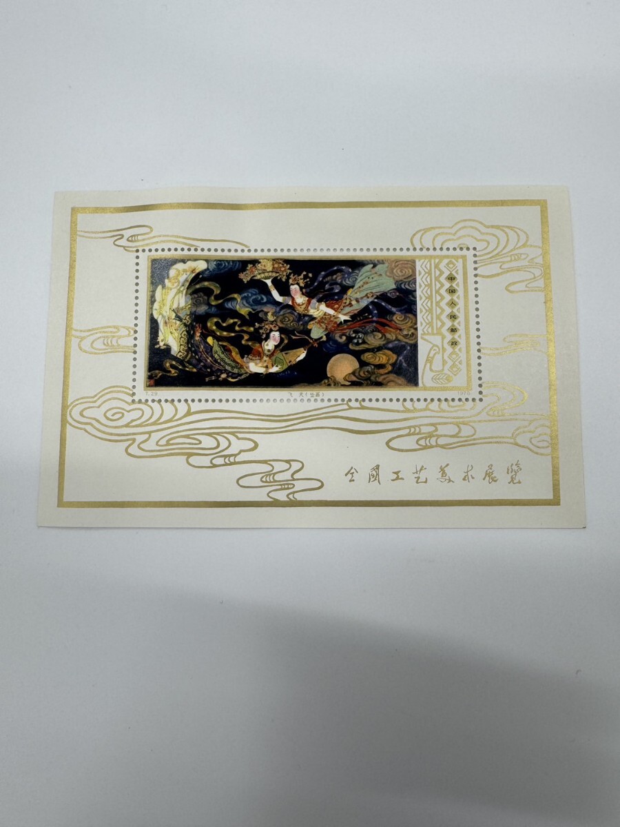 E 中国切手 T29 全国工芸美術展覧 飛天 壁画 1978 3元 中国人民郵政 現状保管品(アジア)｜売買されたオークション情報、yahooの商品情報をアーカイブ公開 - オークファン ...