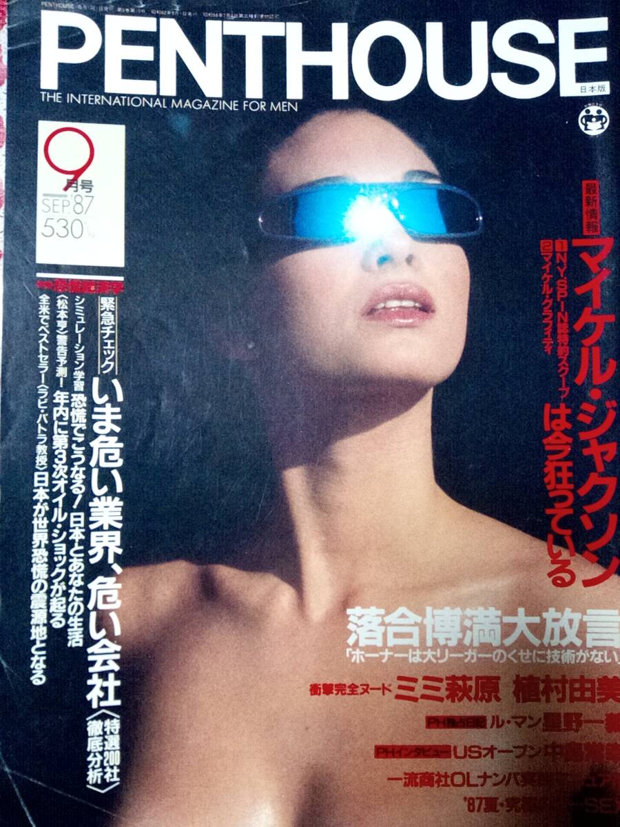 Yahoo!オークション - ペントハウス PENTHOUSE(日本版) 1987年9月号 マ...