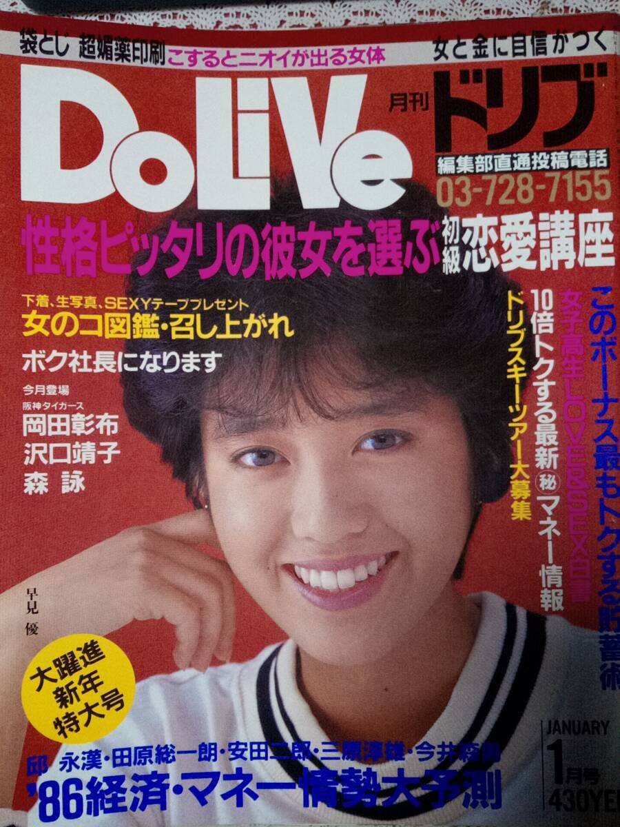 Yahoo!オークション - 月刊 Dolive ドリブ 1986年1月号「袋とじ未開封...