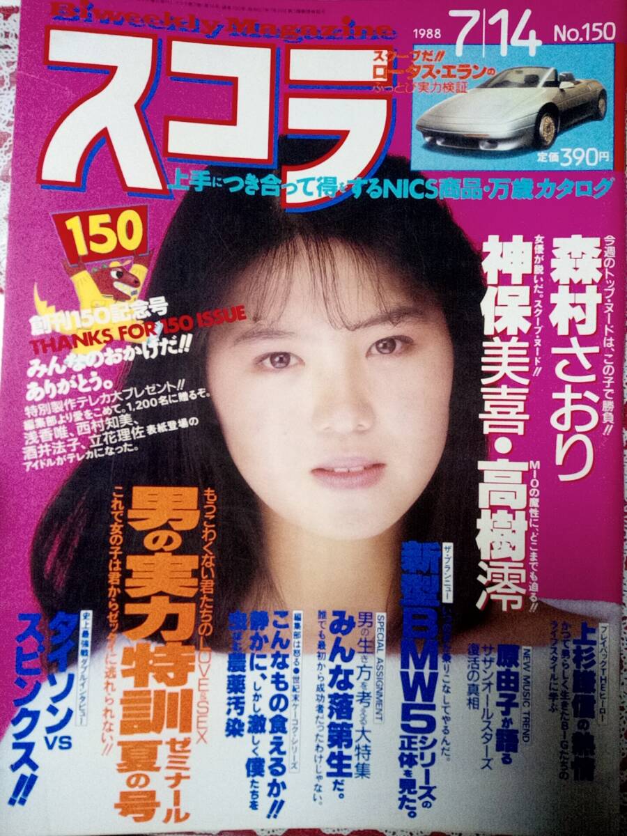 Yahoo!オークション - スコラ 1988年7月14日号 (NO.150)西由梨絵(表紙)...