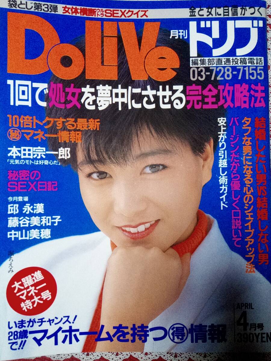 Yahoo!オークション - ドリブ DOLIVE 1986年4月号 堀ちえみ/中山美穂/...