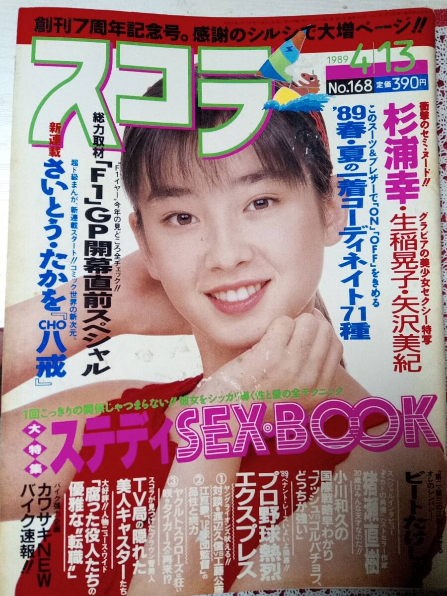 Yahoo!オークション - スコラ 1989年4月13日号 NO.168 (表紙)宮沢りえ/...