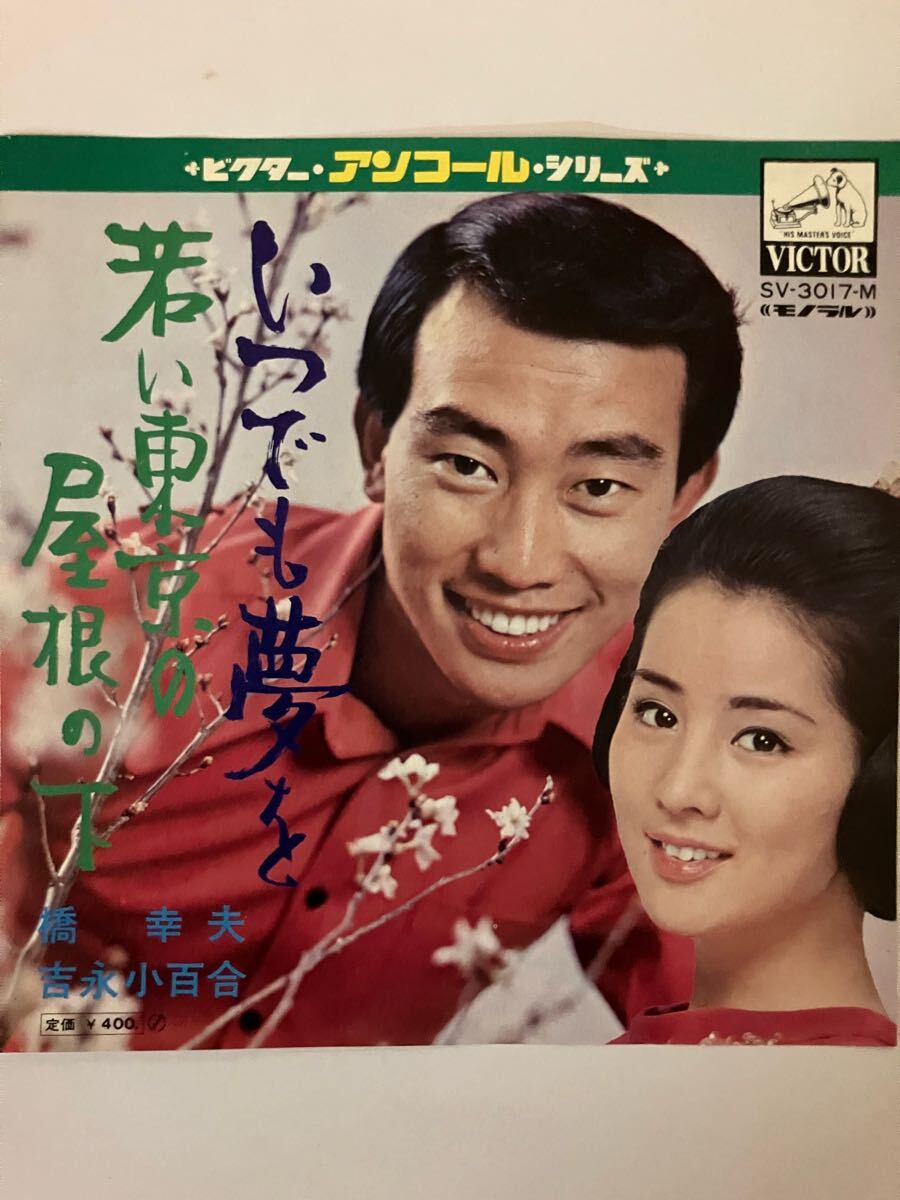 Yahoo!オークション - EP 0205 橋幸夫 吉永小百合 いつでも夢を 盤とて...