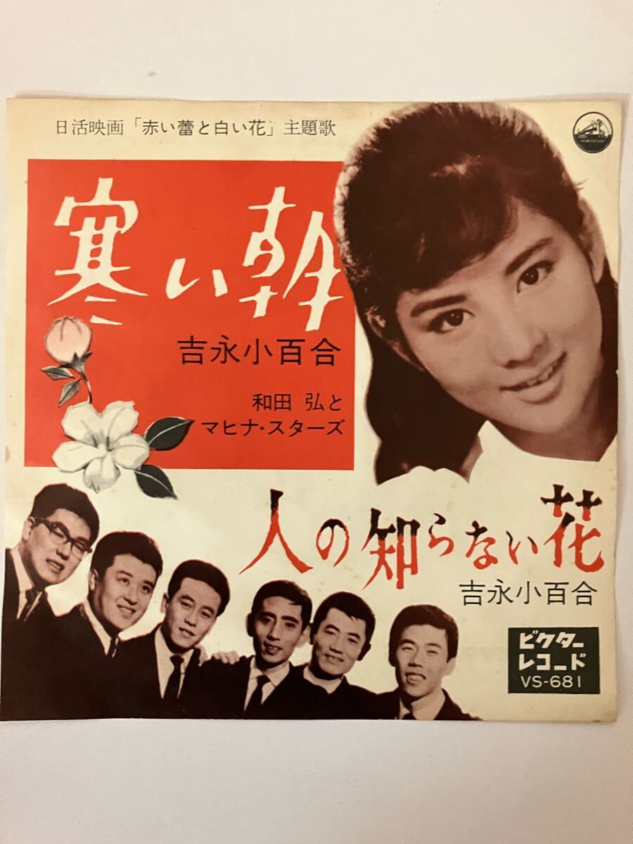 Yahoo!オークション - EP 0205 吉永小百合 和田弘とマヒナ・スターズ ...