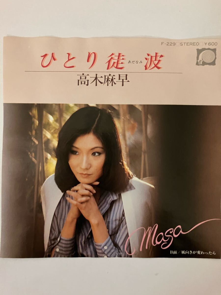 Yahoo!オークション - EP 0223 高木麻早 ひとり徒波 盤新品同様