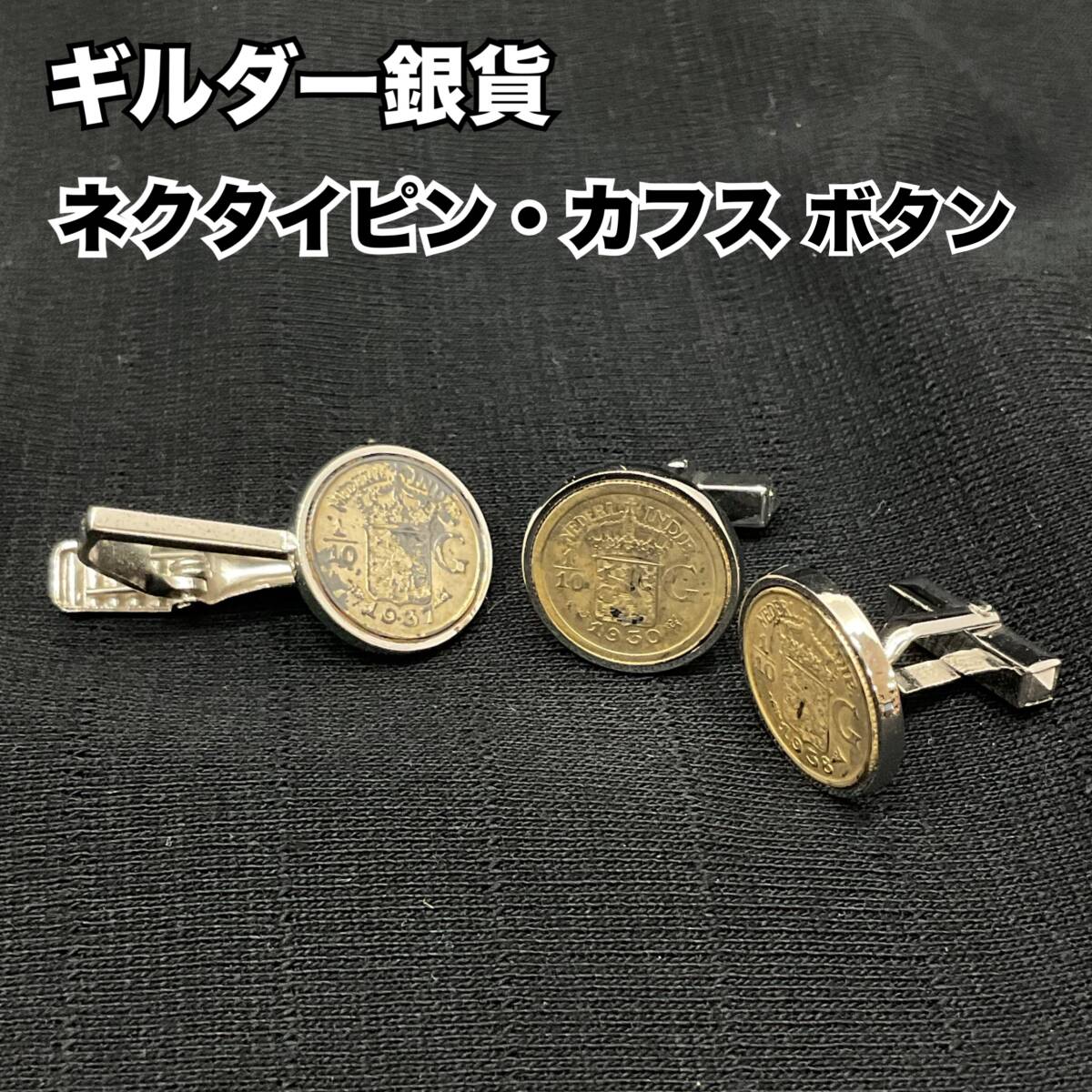 Yahoo!オークション - ギルダー銀貨 ネクタイピン カフスボタン 3点セ...