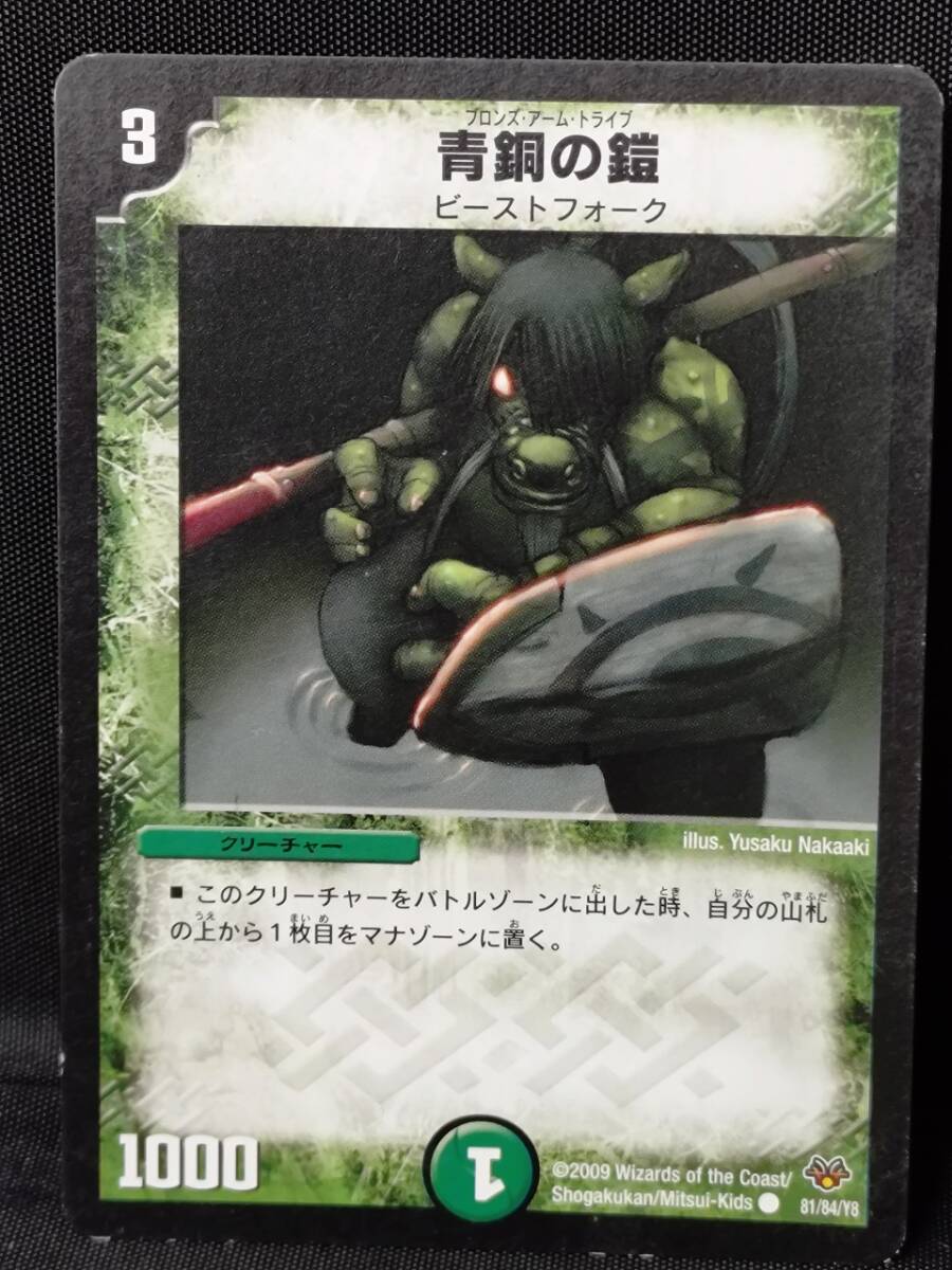 Yahoo!オークション - ⑦青銅の鎧 2009 81/84/Y8 デュエルマスターズ/...