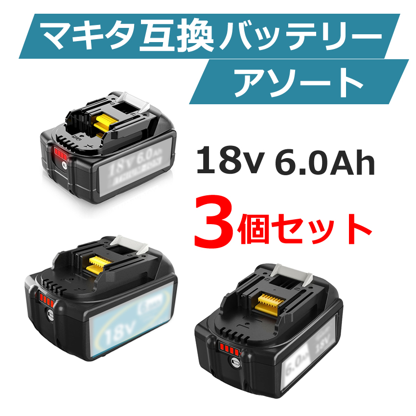 Yahoo!オークション - マキタ互換バッテリー【アソート3個セット】18v...