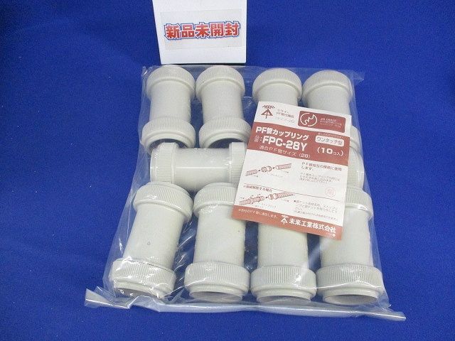 Yahoo!オークション - PF管カップリング(10個入)(新品未開封) FPC-28Y
