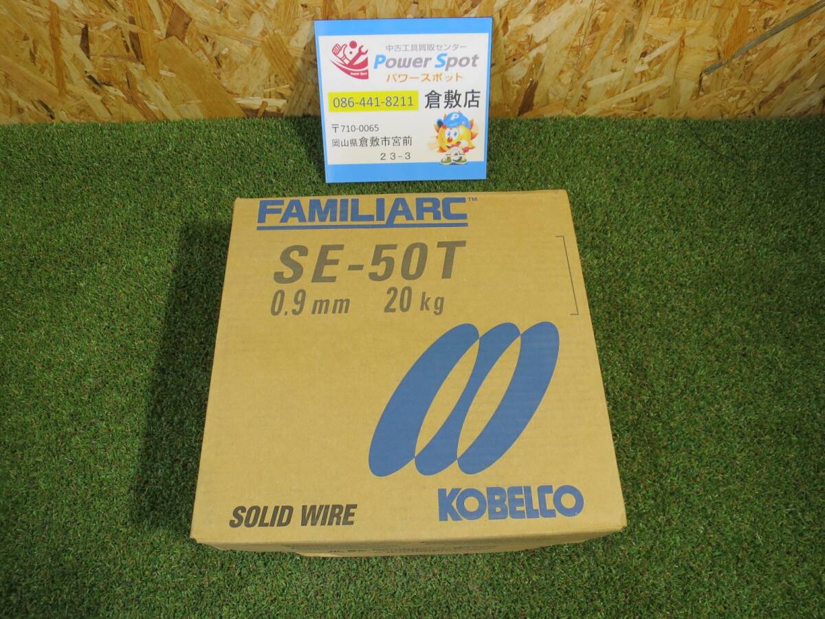 KOBELCO コベルコ FAMILIARC ソリッドワイヤー SE-50T 0.9mm 20kg 溶接ワイヤー 溶接用ワイヤー 神戸製鋼 元払い120サイズ 250224(消耗品)｜売買され ...