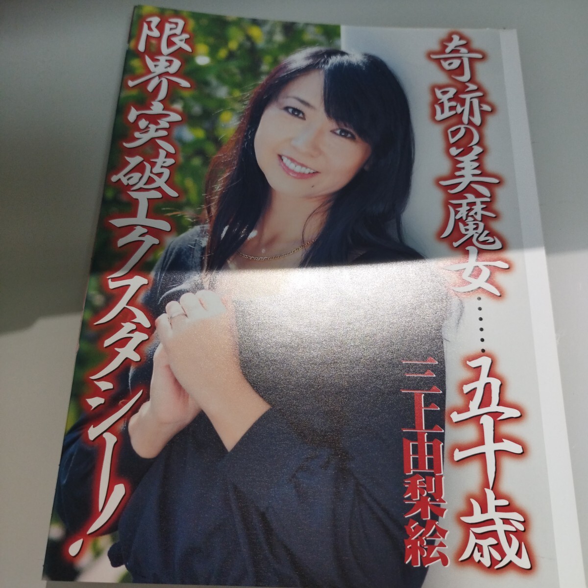 Yahoo!オークション - 奇跡の美魔女 五十歳 限界突破エクスタシー 発売...