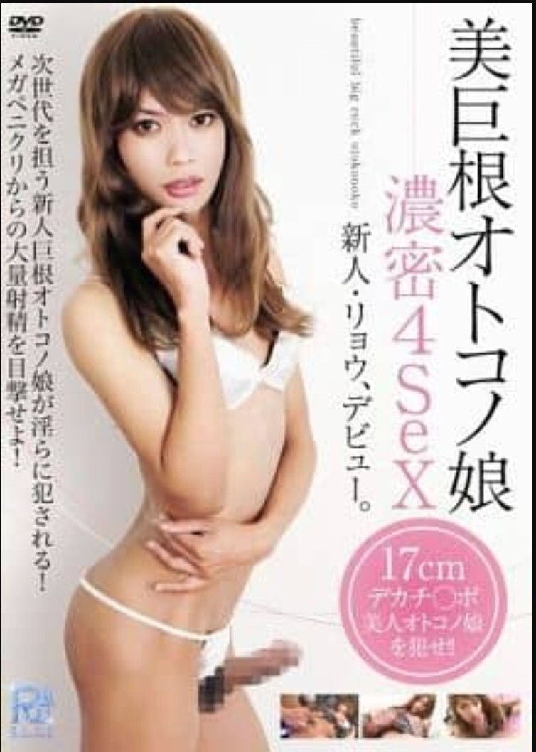 Yahoo!オークション - 美巨根オトコノ娘 濃密4SEX 発売日 2015/03/20...