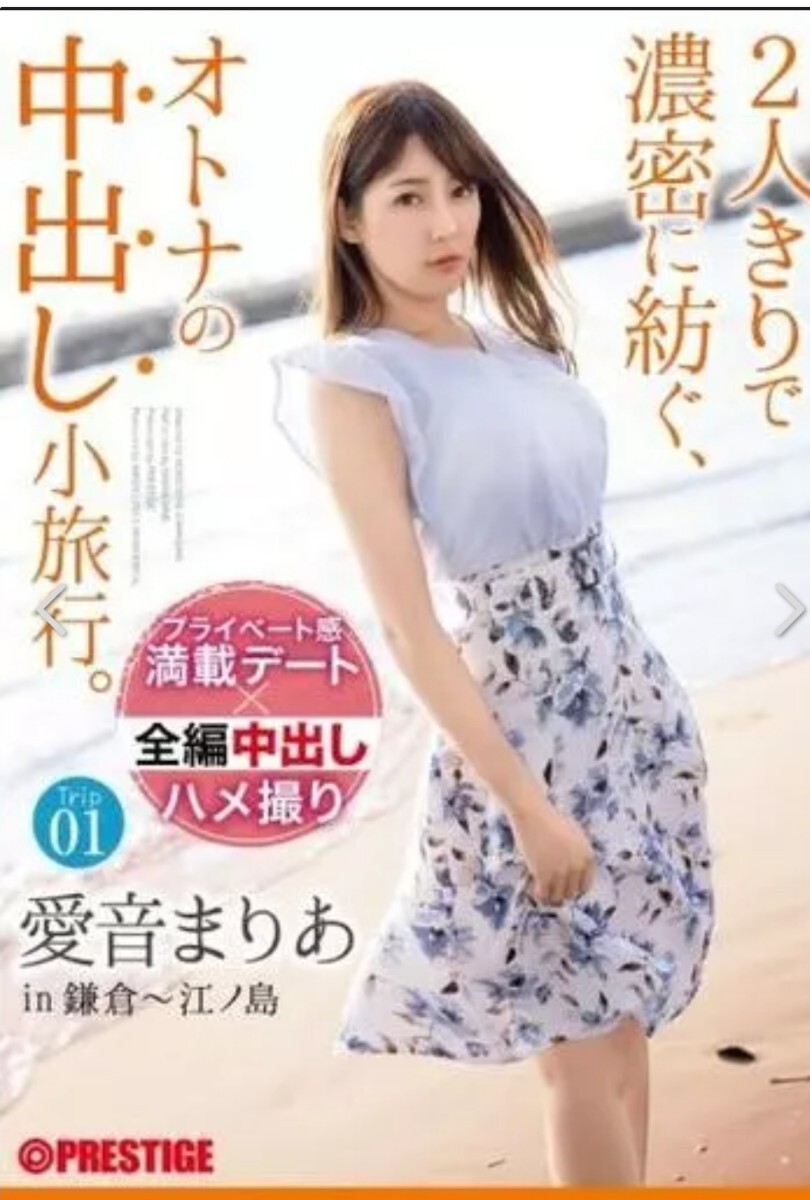 Yahoo!オークション - 2人きりで濃密に紡ぐオトナの中出し小旅行 愛音...