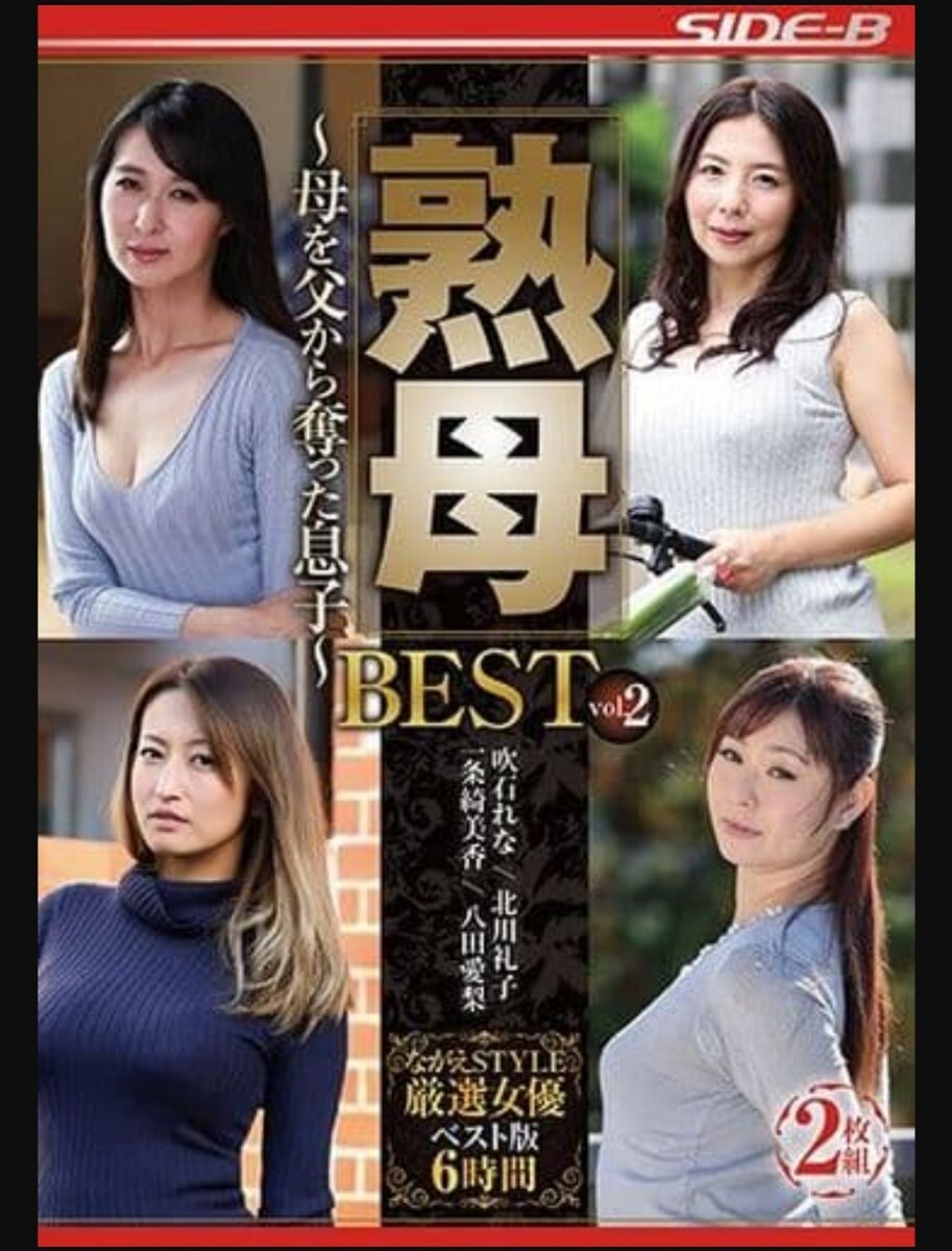 Yahoo!オークション - 熟母BEST vol.2 -母を父から奪った息子-定価 5 ...