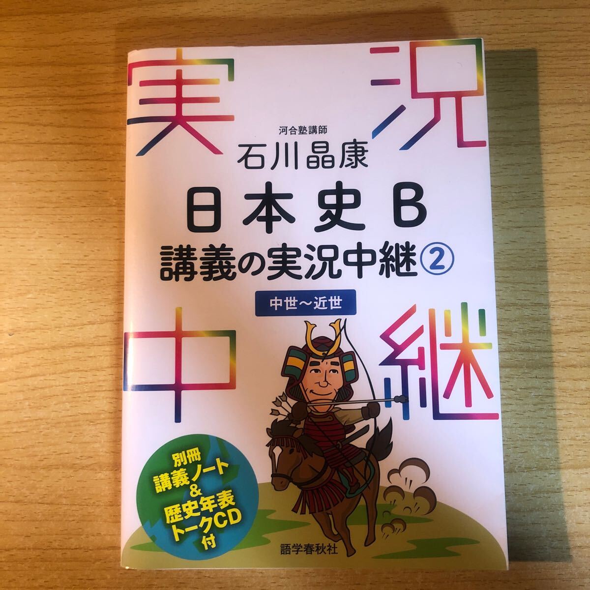 Yahoo!オークション - 石川晶康日本史B講義の実況中継 2 石川晶康／...