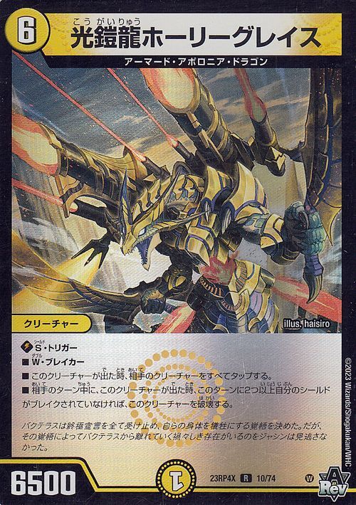 Yahoo!オークション - デュエルマスターズ 光鎧龍ホーリーグレイス(ホ...