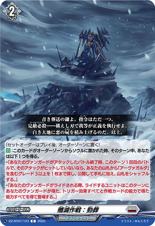 Yahoo!オークション - ヴァンガード 月牙蒼焔 殲滅作戦 勁葬(C) DZ-BT0...