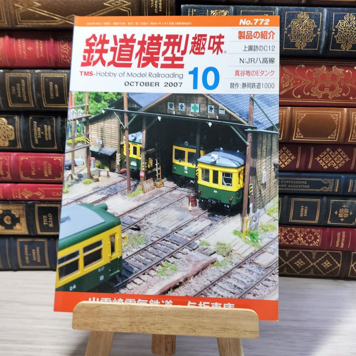 8-1 鉄道模型趣味 2007年10月号 No.772 09038(模型、プラモデル、ラジコン)｜売買されたオークション情報、yahooの商品情報をアーカイブ公開 - オークファン ...