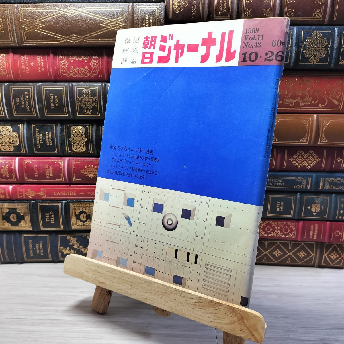 Yahoo!オークション - 8-1 朝日ジャーナル 1969年10月26日号 vol.11 no...