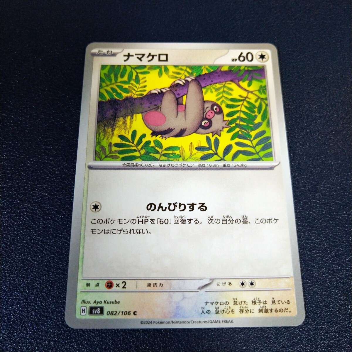 Yahoo!オークション - ナマケロ C 082/106 sv8 超電ブレイカー ポケモ...