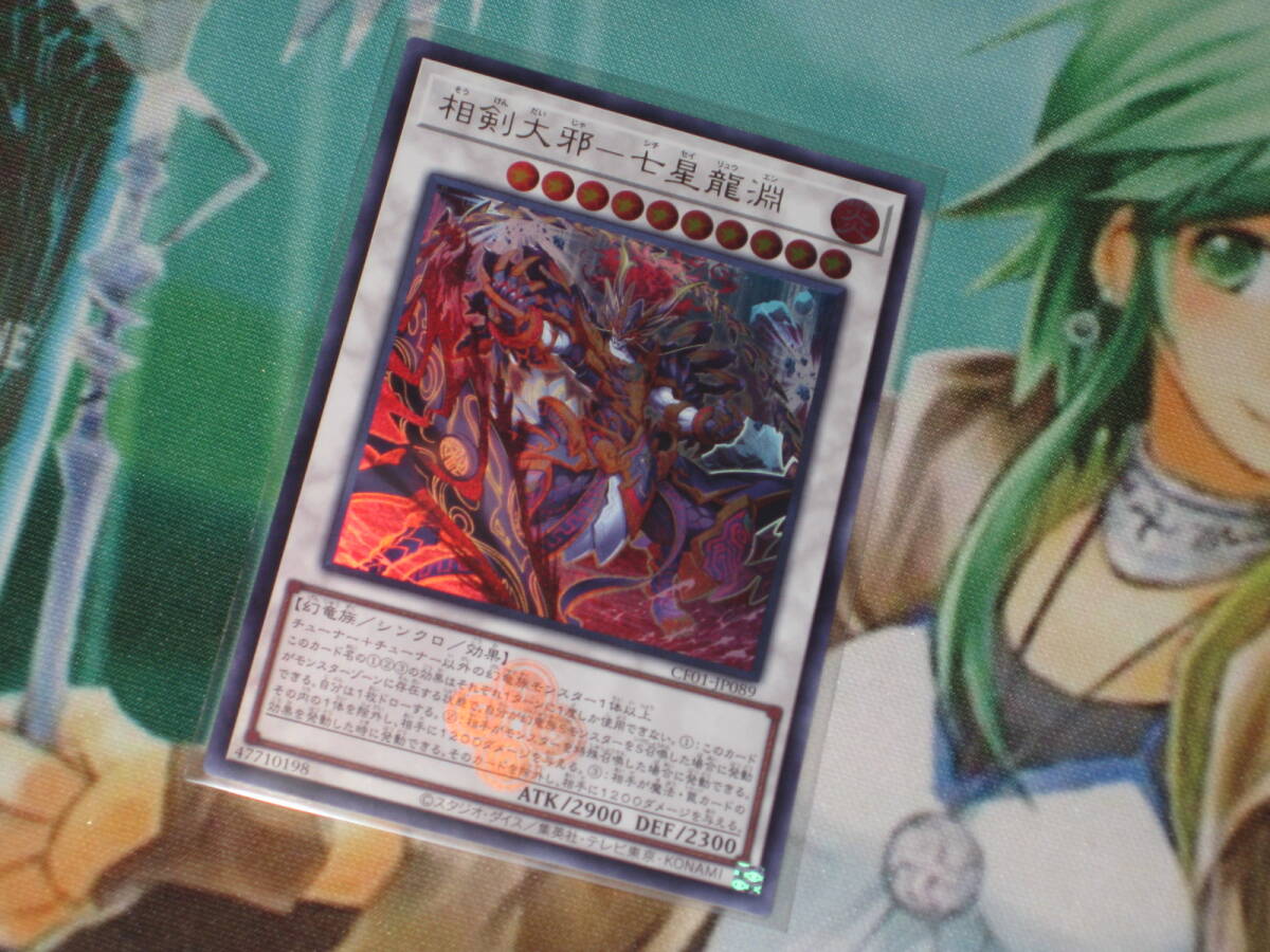 Yahoo!オークション - 遊戯王 CF01-JP089【相剣大邪-七星龍淵】エンブ...