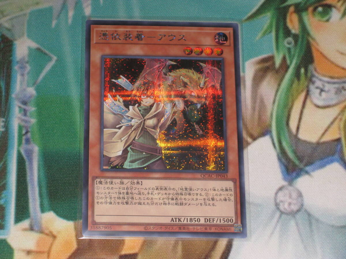 Yahoo!オークション - 遊戯王 QCAC【憑依装着－アウス】シークレットレ...