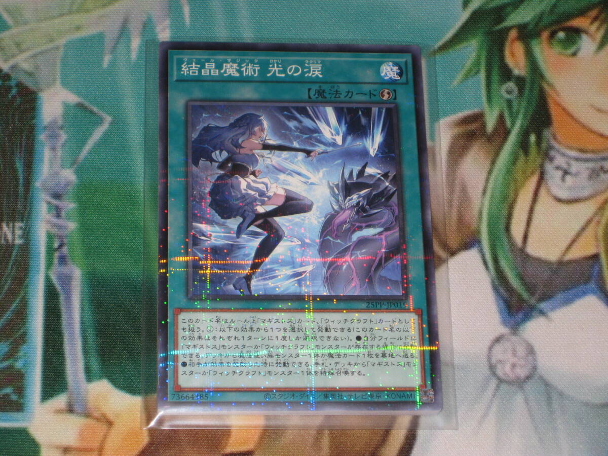 Yahoo!オークション - 遊戯王 25PP【結晶魔術 光の涙】ノーマルパラレ...