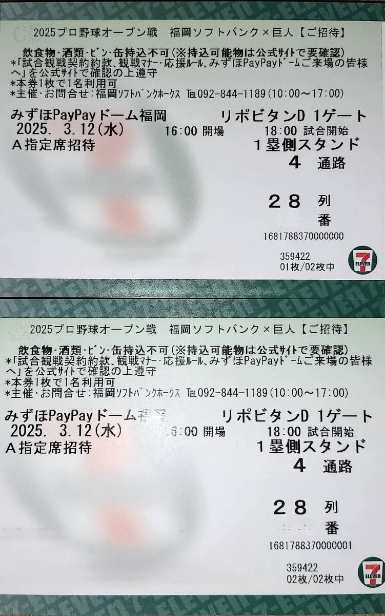 Yahoo!オークション - 3/12(水)オープン戦 PayPayドーム ホークス VS ...