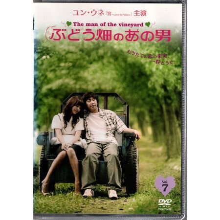Yahoo!オークション - ぶどう畑のあの男 VOL.7【DVD】 3点落札で送料込...